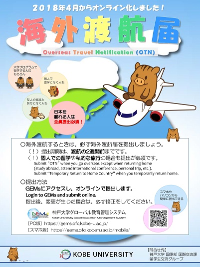 【海外渡航する学生のみなさんへ】海外渡航届のオンライン化 国立大学法人 神戸大学 Kobe University